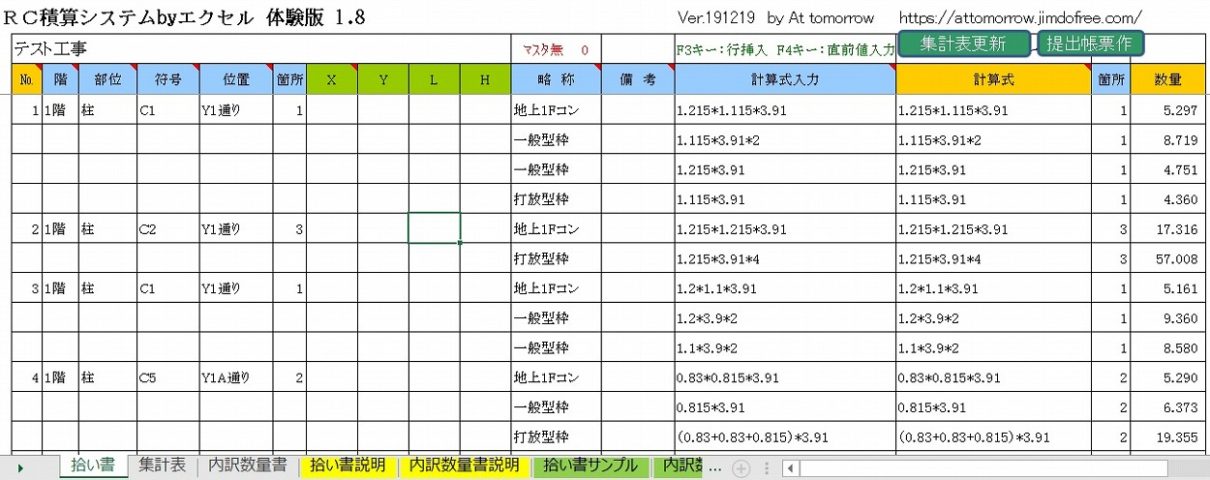 RC積算システムbyエクセルテンプレートの無料ダウンロード - 新作 無料ダウンロード エクセルのテンプレート